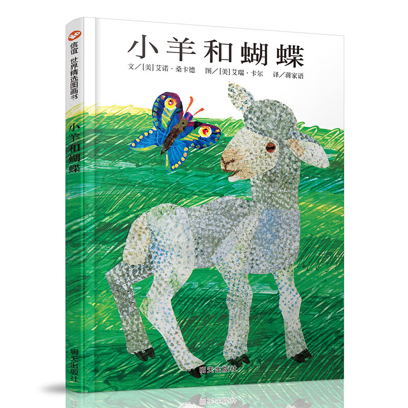 【现货】信谊世界精选图画书-小羊和蝴蝶