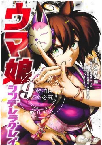 现货 进口日文 漫画 赛马娘 芦毛灰姑娘 9 ウマ娘 シンデレラグレイ 9