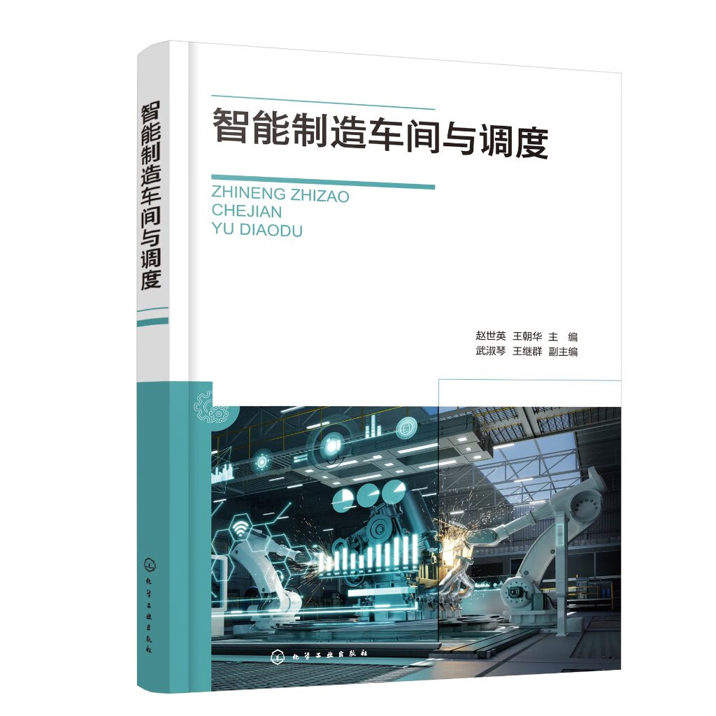 智能制造车间与调度