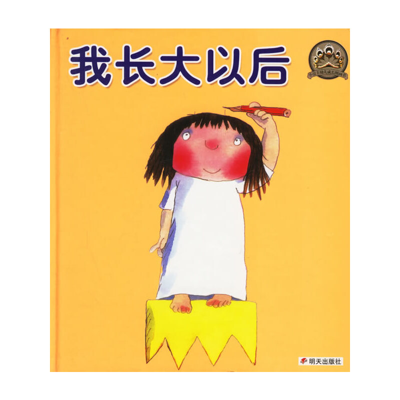 我长大以后 （英）托尼·罗斯文图【好书，下单速发】