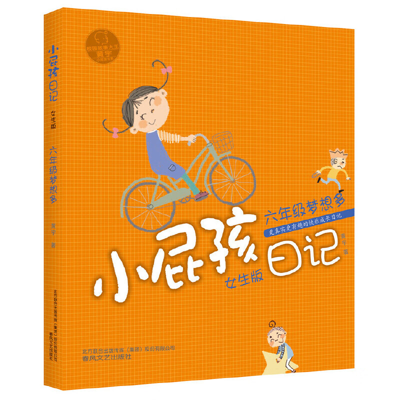 小屁孩日记（1-6年级女生版） 六年级梦想多
