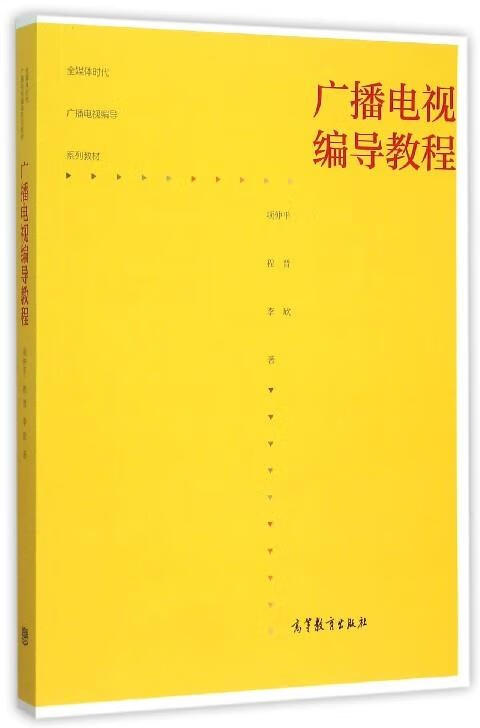 广播电视编导教程 项仲平,程晋,李欣 著 出版社 9787040411379