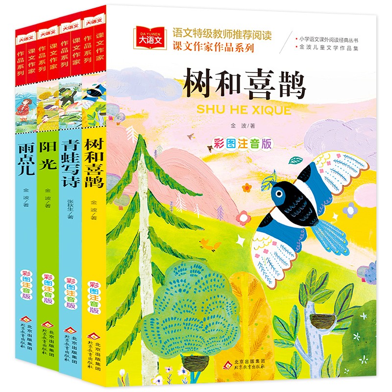 课文作家作品（4册）树和喜鹊+阳光+青蛙写诗+雨点儿 儿童文学注音版一年级套装 含金波春夏秋冬美文系列 语文教材配套读物 同名作品收入中小学语文教科书