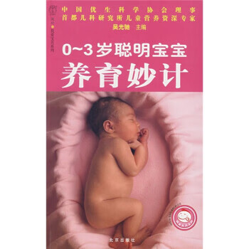 0-3岁聪明宝宝养育妙计