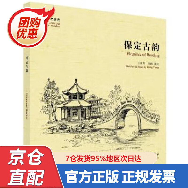 【新书】保定古韵 9787507755992 王亚男 绘 学苑出版社