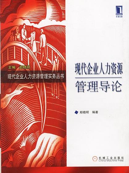 现代企业人力资源管理导论