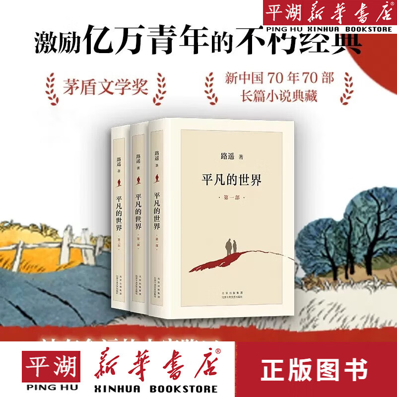 【书籍】包邮 平凡的世界(共3册) 新版路遥原著书茅盾文学奖 八年级课外阅读经典书目 中国现当代文学经典小说散文随笔畅销书排行榜