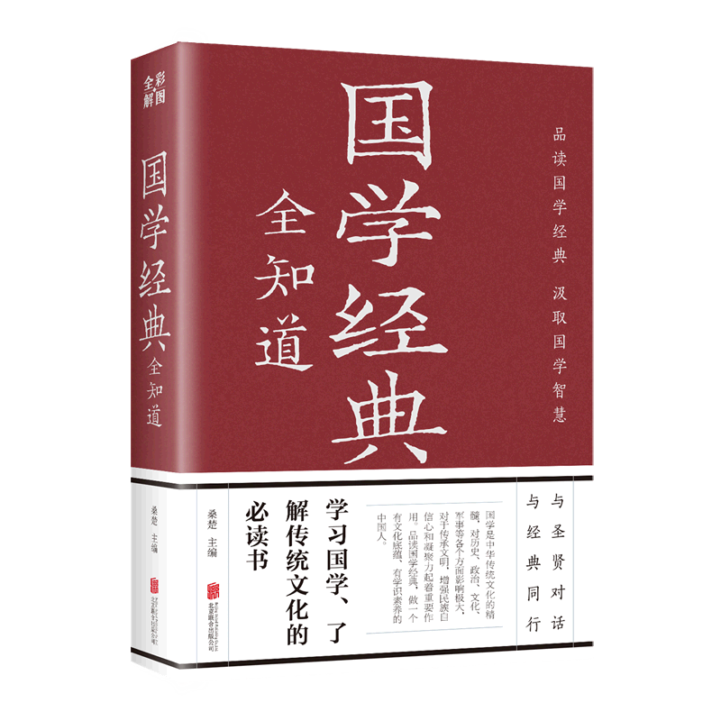 国学经典全知道