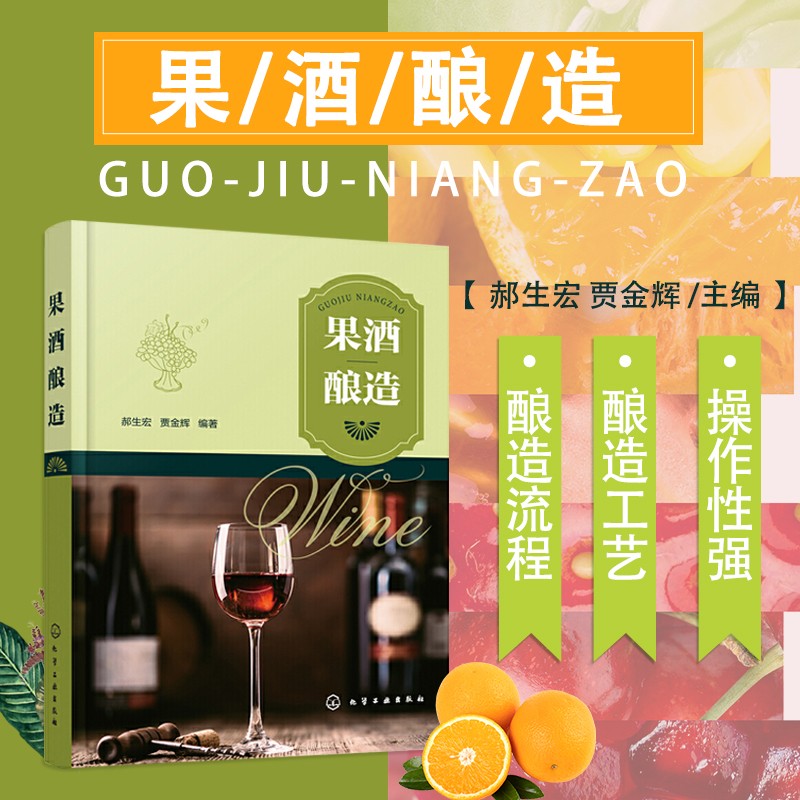 果酒酿造 发酵果酒生产技术 果酒生产工艺与配方大全书籍 果酒配方制备制作教程 果酒发酵酿造酿制酒曲勾兑技术 酿好果酒入门书籍