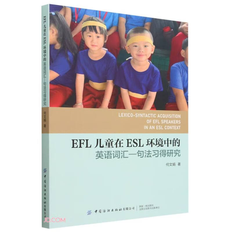 EFL儿童在ESL环境中的英语词汇-句法习得研究
