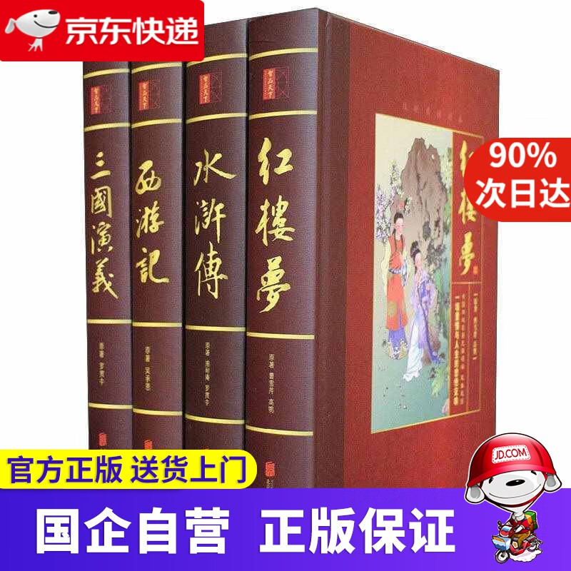 中国四大名著原著 9787550252899