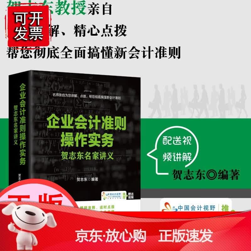 企业会计准则操作实务——贺志东名家讲义 附视频讲解 会计准则新变化 流程图讲解 适合财务进阶 立信 出版社【速发k]