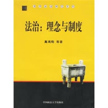 法治；理念与制度 高鸿钧 等 著