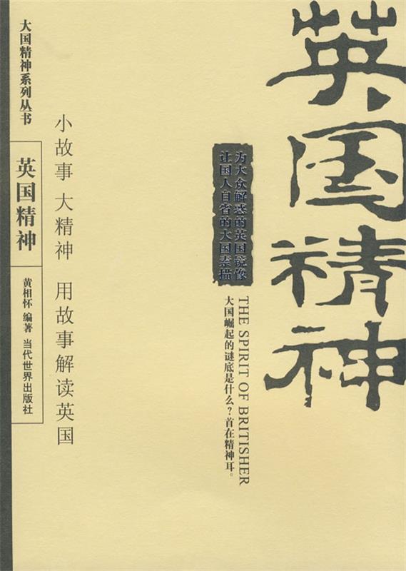 英国精神 黄相怀编著【书】