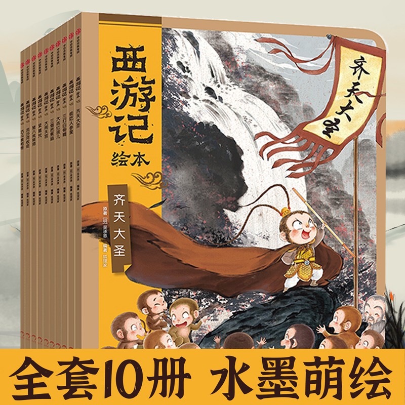 西游记绘本平装版（1-10）西游记儿童版绘本故事书 中国传统神话幼儿园大班宝宝早教书亲子阅读识字书睡前图画书 西游记绘本平装版(1-10)