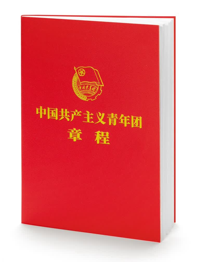 中国共产主义青年团章程（团章最新版，2023年共青团十九大修订）