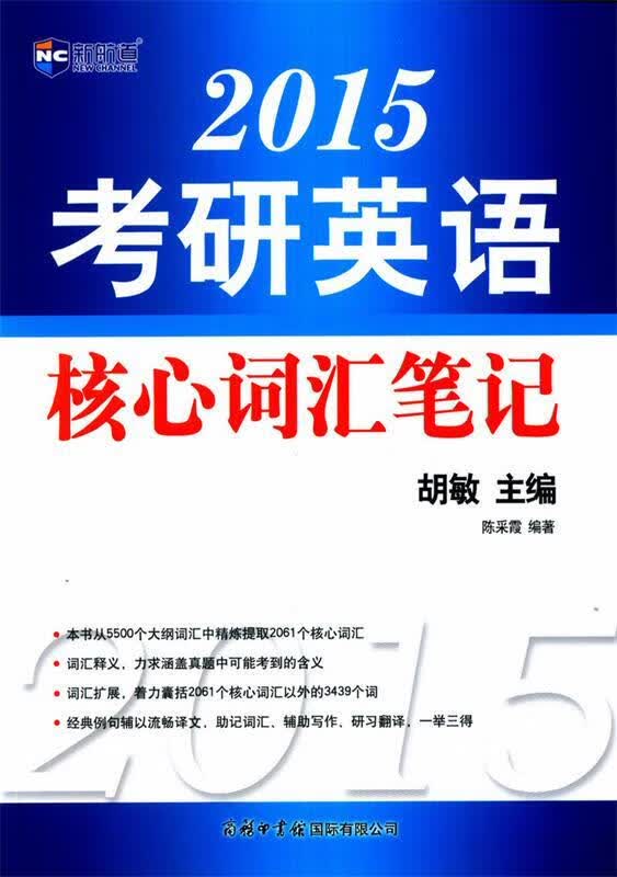2015考研英语核心词汇笔记【好书，下单速发】