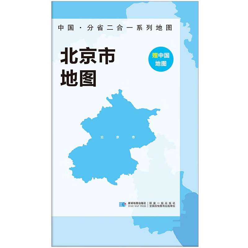 2023年新版 中国分省地图 政区交通图 二合一系列 96*68厘米 北京地图