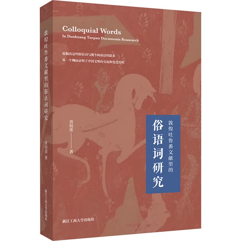 敦煌吐鲁番文献里的俗语词研究 图书