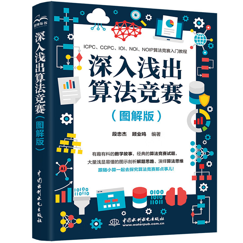 深入浅出算法竞赛(图解版) 段忠杰 顾业鸣