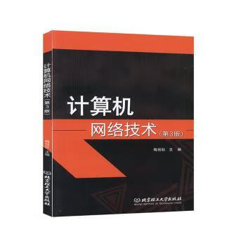 计算机网络技术 9787568278768 梅创社 北京理工大学出版社 全新