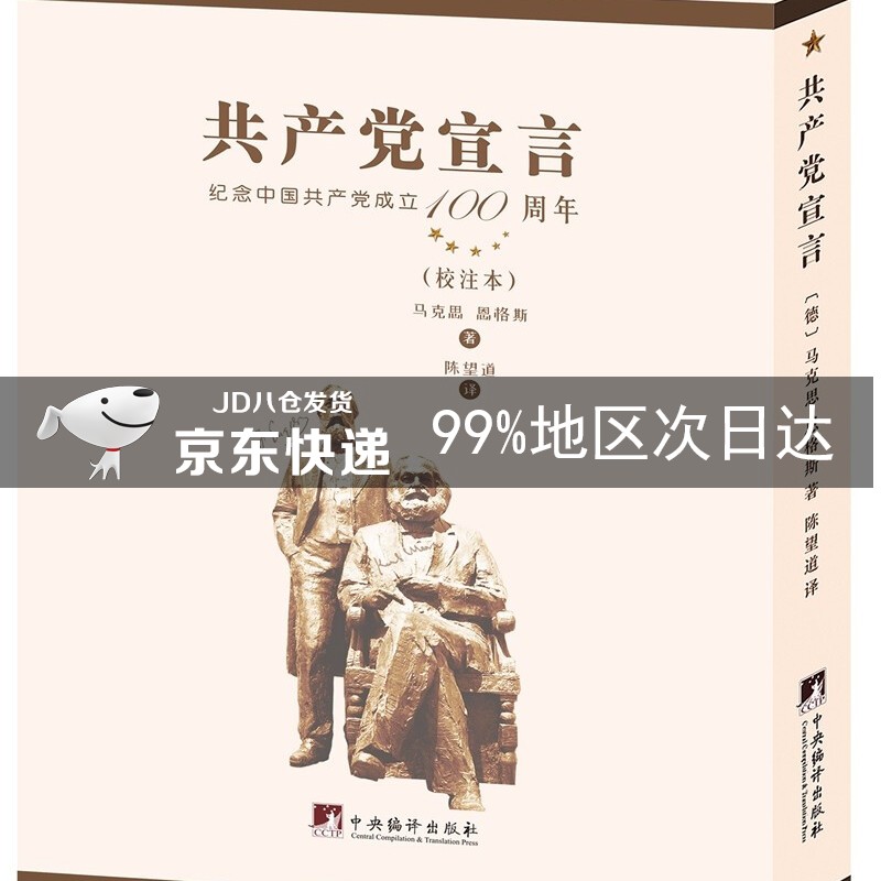 陈望道译《共产党宣言》（校注本）
