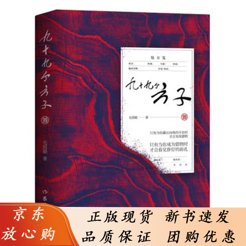九十九个方子 毛国聪 著