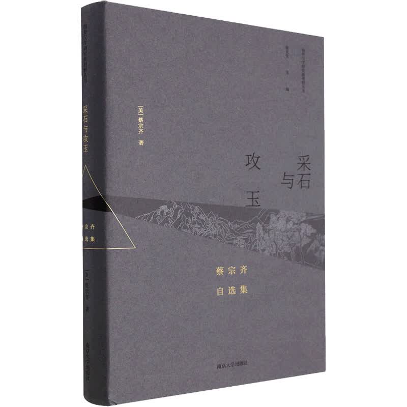 采石与攻玉 蔡宗齐自选集 (美)蔡宗齐  张宏生 编 书籍