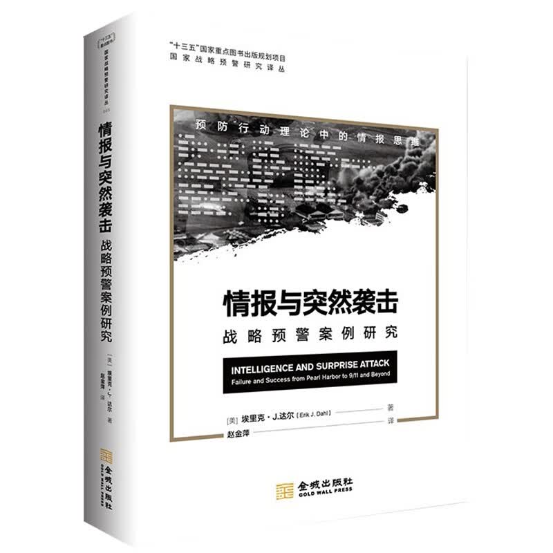 情报与突然袭击:战略预警案例研究