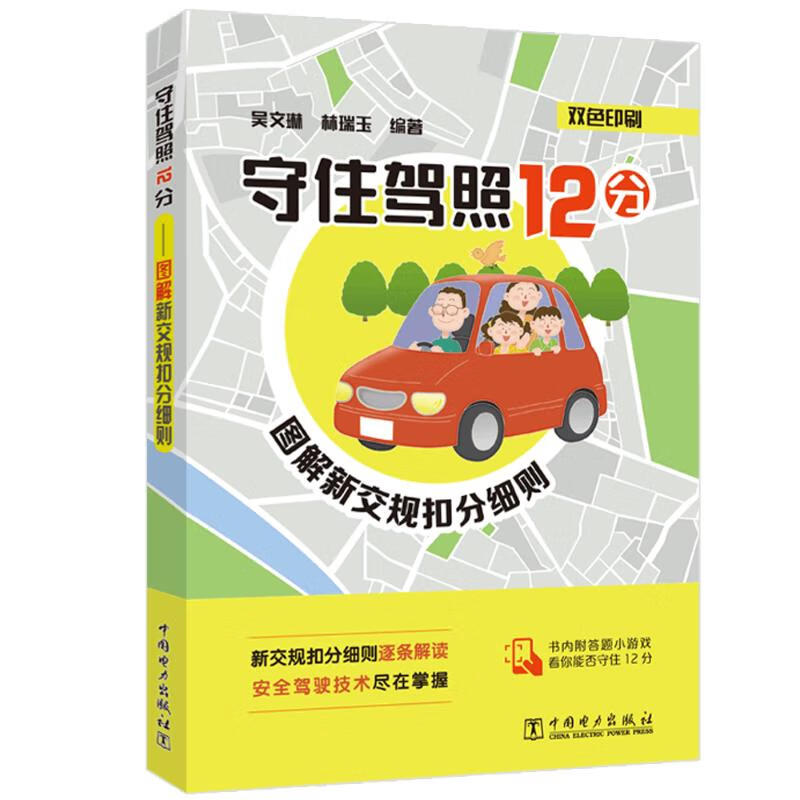 守住驾照12分 图解新交规扣分细则 吴文琳,林瑞玉 编 书籍