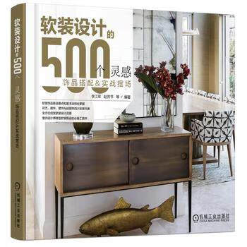 软装设计的500个灵感 饰品搭配与实战摆场