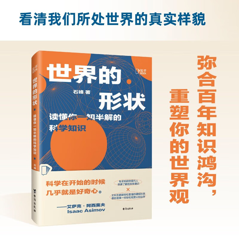 世界的形状 读懂你一知半解的科学知识 石峰知乎盐选 量子物理 前沿技术 核能应用 宇宙天文 太空旅行 生物医学科普读物百科知识 博集天卷 世界的形状