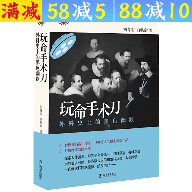 【包邮】新视野人文丛书 玩命手术刀-外科史上的黑色幽默(精装插图版)