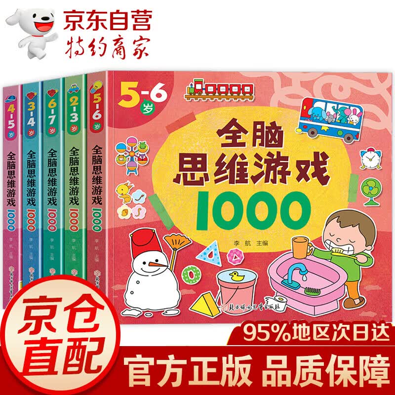 全脑思维游戏1000 全5册游戏书籍找不同走迷宫 幼儿书籍思维训练宝宝左右脑开发儿童早教图