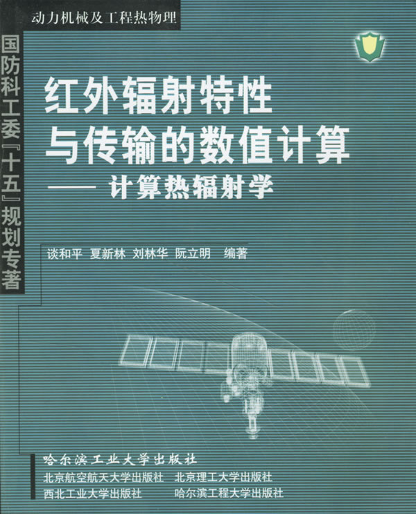 【书】红外辐射特性与传输的数值计算 计算热辐射学