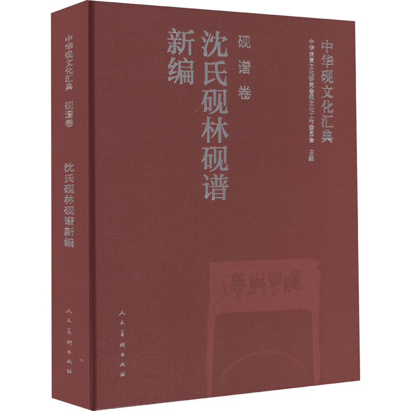 中华砚文化汇典 砚谱卷 沈氏砚林砚谱新编 图书