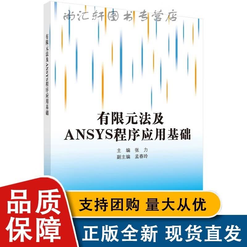 有限元法及ANSYS程序应用基础 张力 孟春玲 科学全新