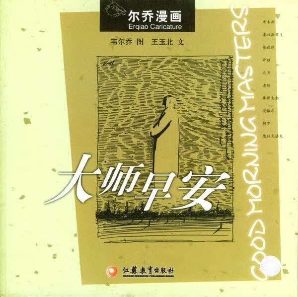大师早安 韦尔乔 绘 江苏教育出版社