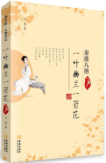 青山见我应如是:柳如是 冷湖著【书】