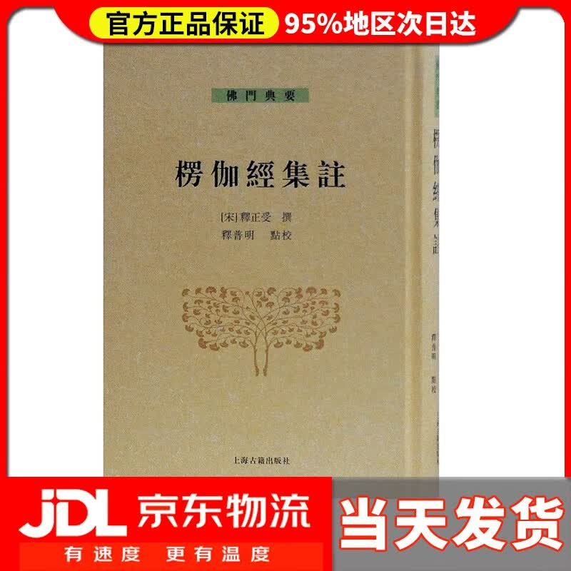 佛门典要 楞伽经集注