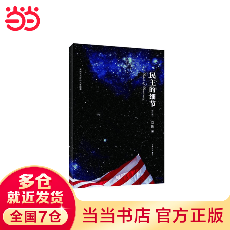 民主的细节:美国当代政治观察随笔