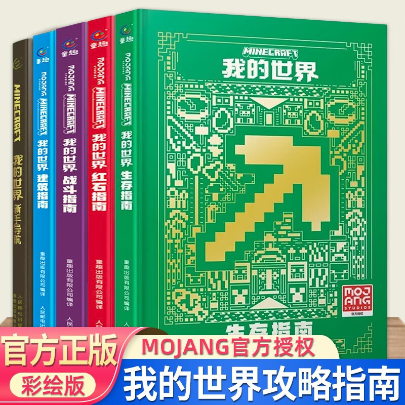 全套5册我的世界书指令大全书 新手导航+建筑+红石+生存+战斗指南MC游戏攻略新手生存指南生物图鉴Minecraft益智游戏书专注力训练思维训 【全5册】新手+战斗+建筑+红石+生存指南
