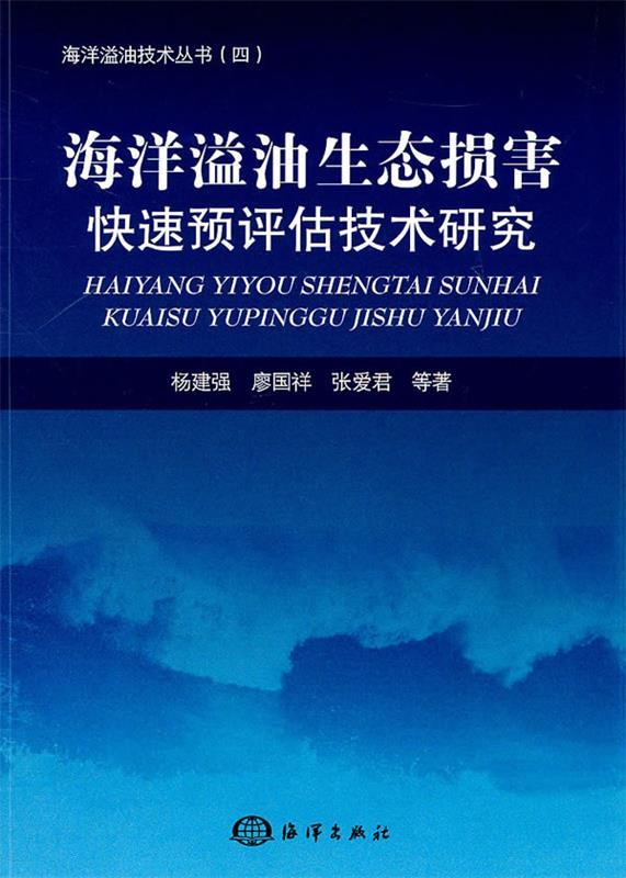 海洋溢油生态损害快速预评估技术研究 杨建强等著【书】