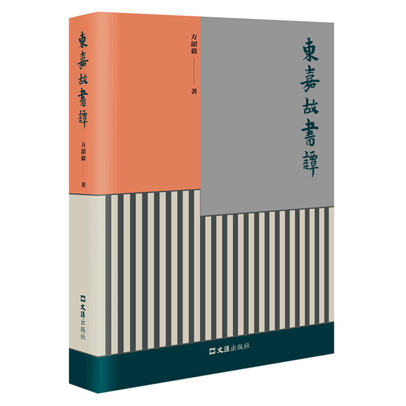 东嘉故书谭(精)