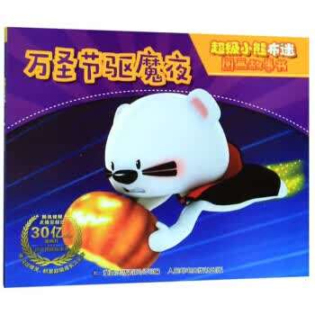 现货:超级小熊布迷图画故事书·万圣节驱魔夜 9787115512680 人民邮电出版社