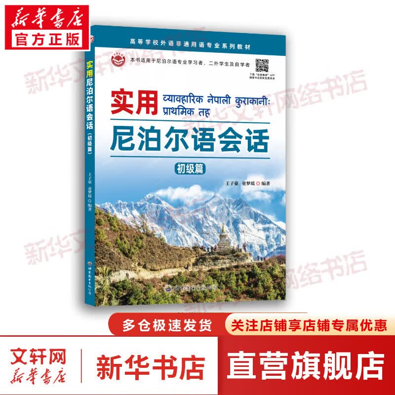 实用尼泊尔语会话 初级篇 图书
