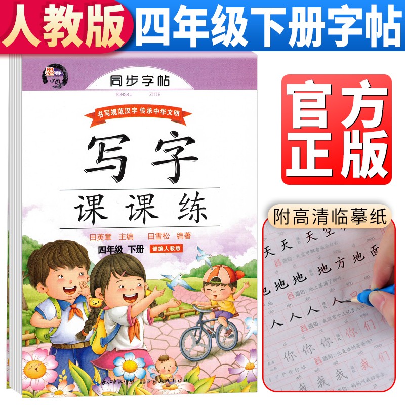 田英章字帖写字课课练四年级下册同步楷书字帖 小学生语文写字练字帖天天练生字抄写本钢笔楷书练习册课本描红书学生规范字