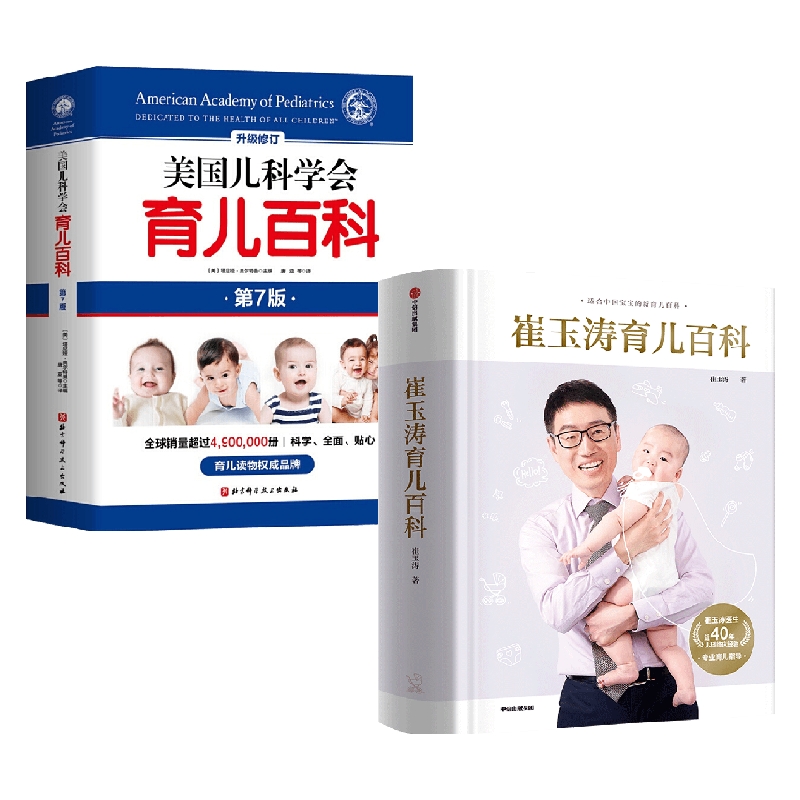 包邮 崔玉涛育儿百科+美国儿科学会套装2册 崔玉涛 著 家庭教育