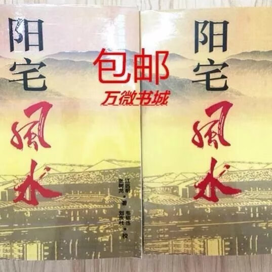 数字与阳宅风水 江远明 现货