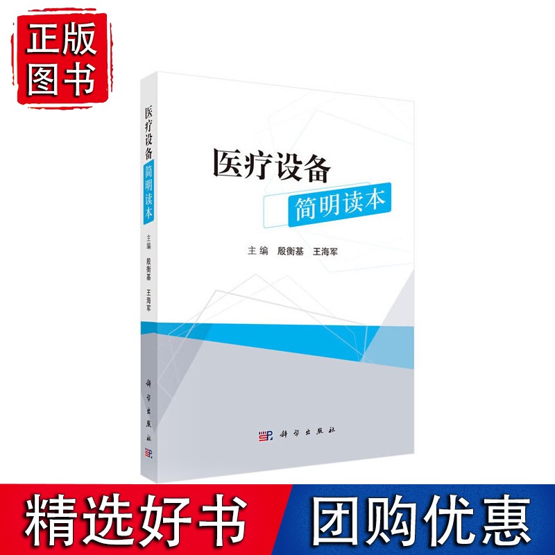 医疗设备简明读本